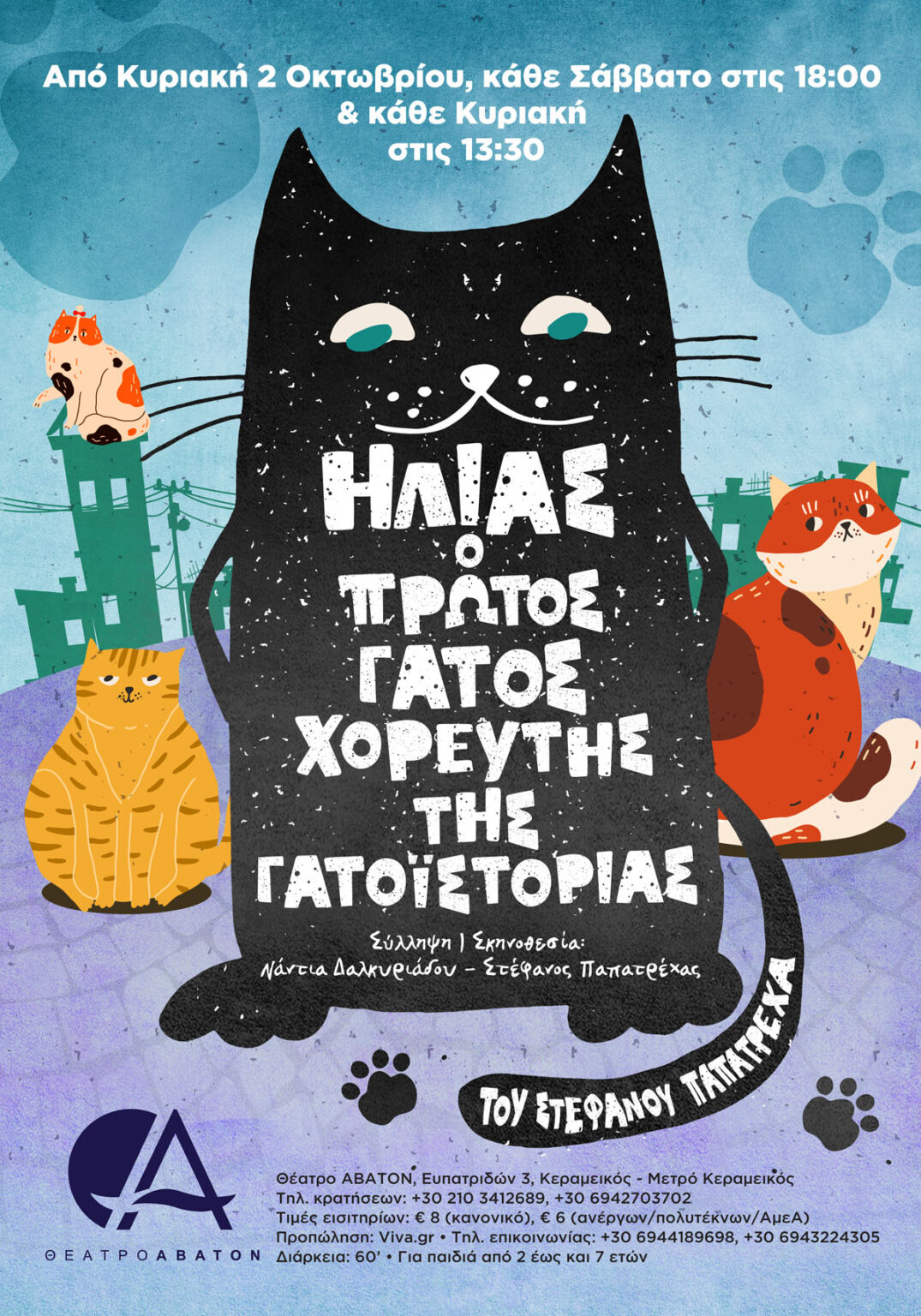 «Ηλίας, ο πρώτος γάτος χορευτής της γατοϊστορίας» - WeWill - Βάσω Σωτηρίου
