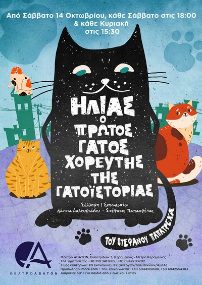 «Ηλίας, ο πρώτος γάτος χορευτής της γατοϊστορίας» - WeWill - Βάσω Σωτηρίου