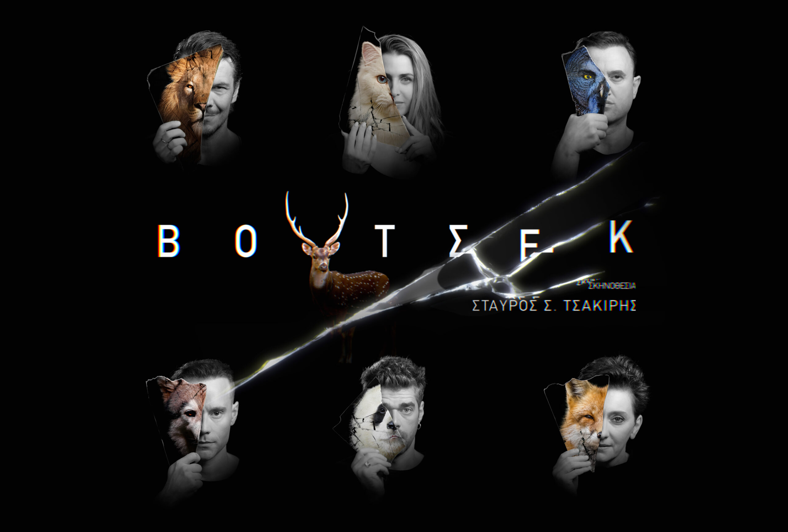 Βόυτσεκ - WeWill - Βάσω Σωτηρίου