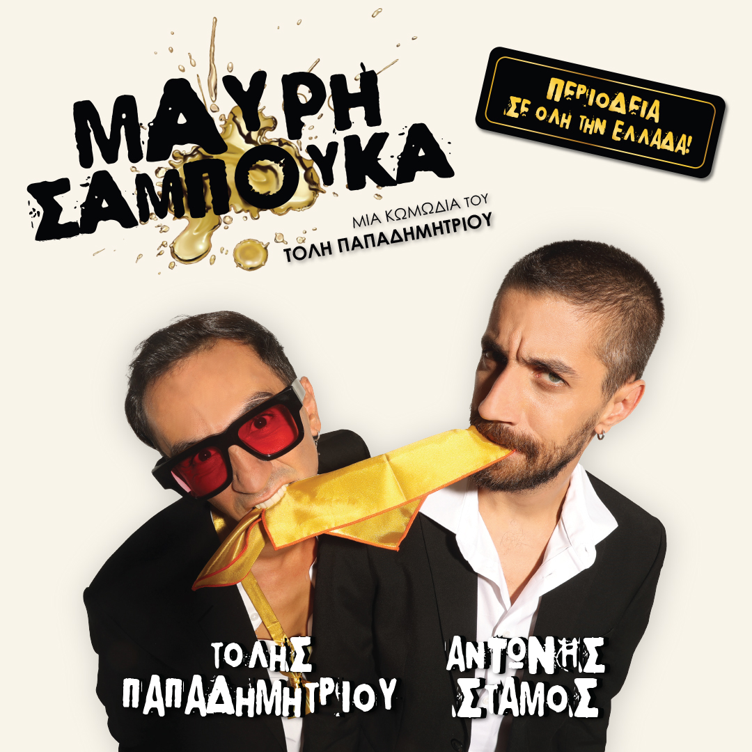 Μαύρη Σαμπούκα σε όλη την Ελλάδα - WeWill - Βάσω Σωτηρίου