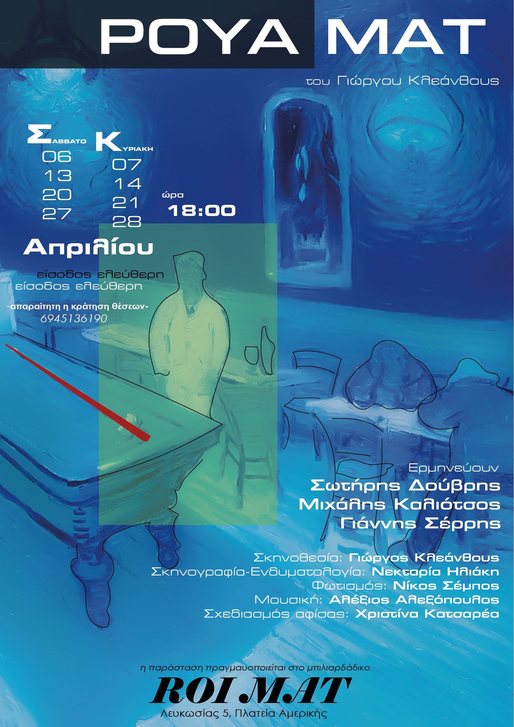 ΡΟΥΑ ΜΑΤ - WeWill - Βάσω Σωτηρίου