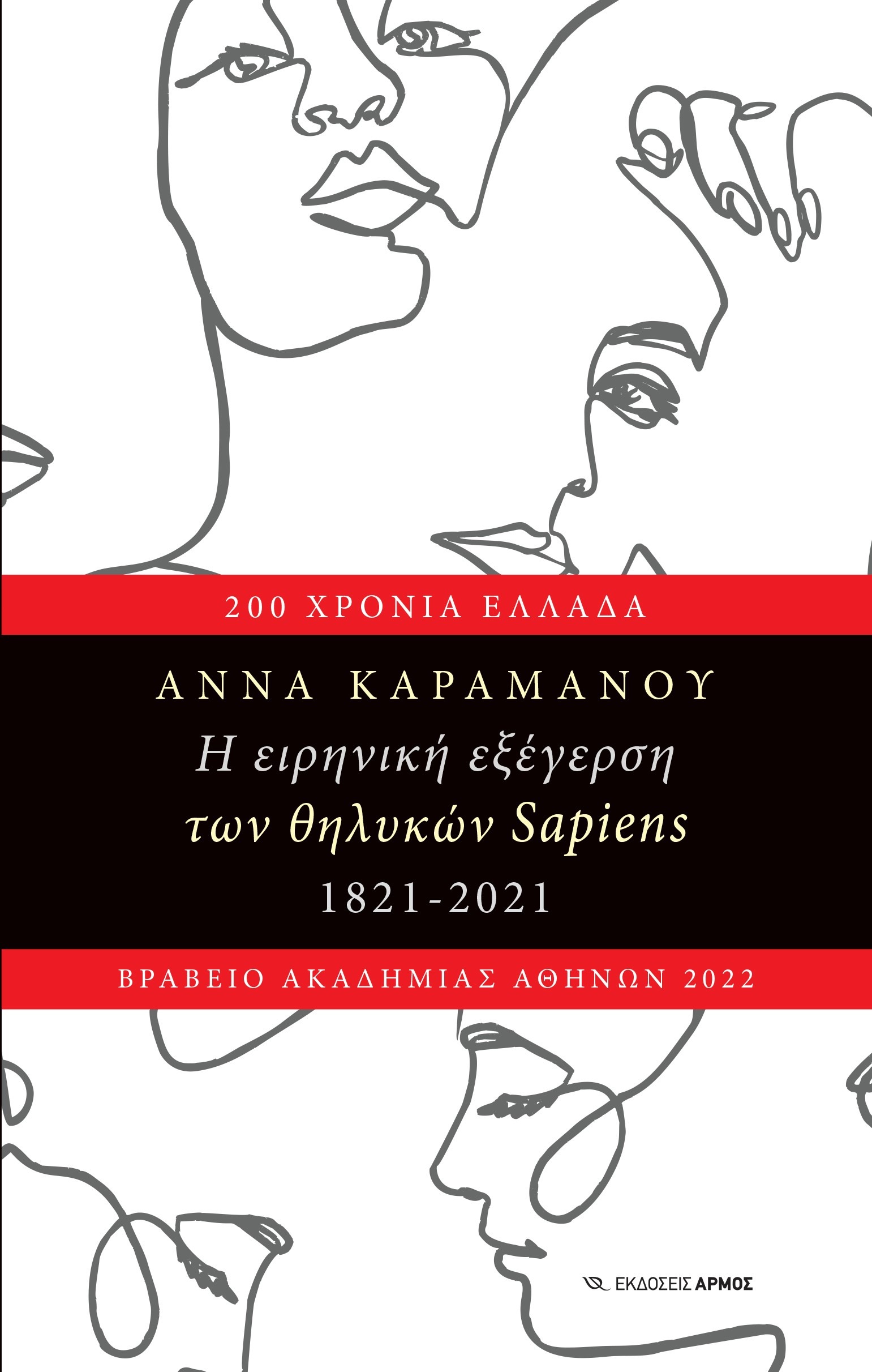 Η ειρηνική εξέγερση των θηλυκών SAPIENS 1821-2021 - WeWill - Βάσω Σωτηρίου